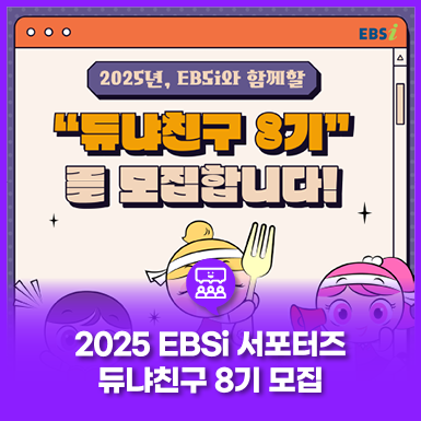 [#교재체험단] [#고등학생 대외활동] [#생기부대외활동] 🌟EBSi 교재 체험단 모집🌟 2025년, EBSi와 함께할 '듀냐친구 8기'를 모집합니다💌(~1/30까지 신청 ...