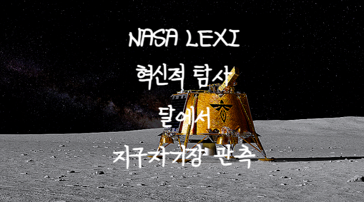 우주에서 지구자기장 관측 : NASA LEXI의 혁신적 탐사 : 네이버 블로그
