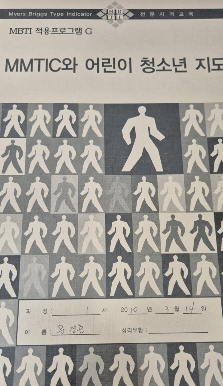 어린이 청소년 성격유형검사 MMTIC 교육 과정소개 와 추억 : 네이버 블로그