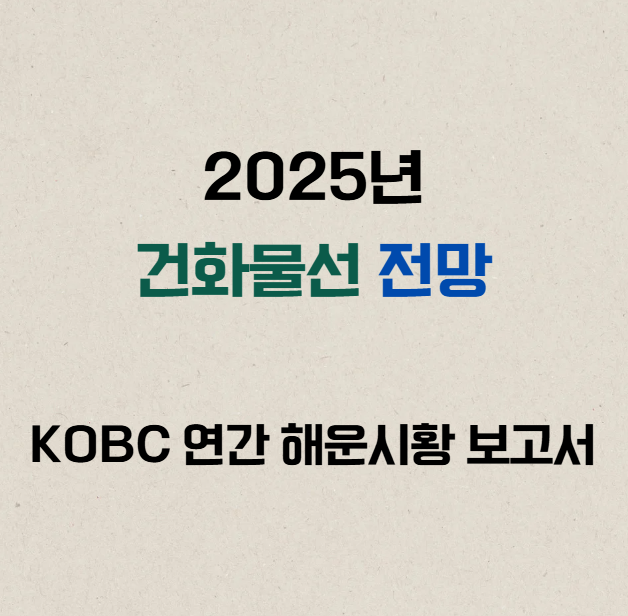 2025년 건화물선 전망(KOBC 연간 해운시황 보고서) : 네이버 블로그