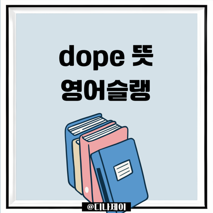 dope 뜻 미드로영어공부하기 영어슬랭 정리 : 네이버 블로그