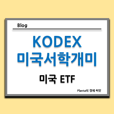 KODEX 미국서학개미 : 코덱스 ETF 주가 분석 : 네이버 블로그