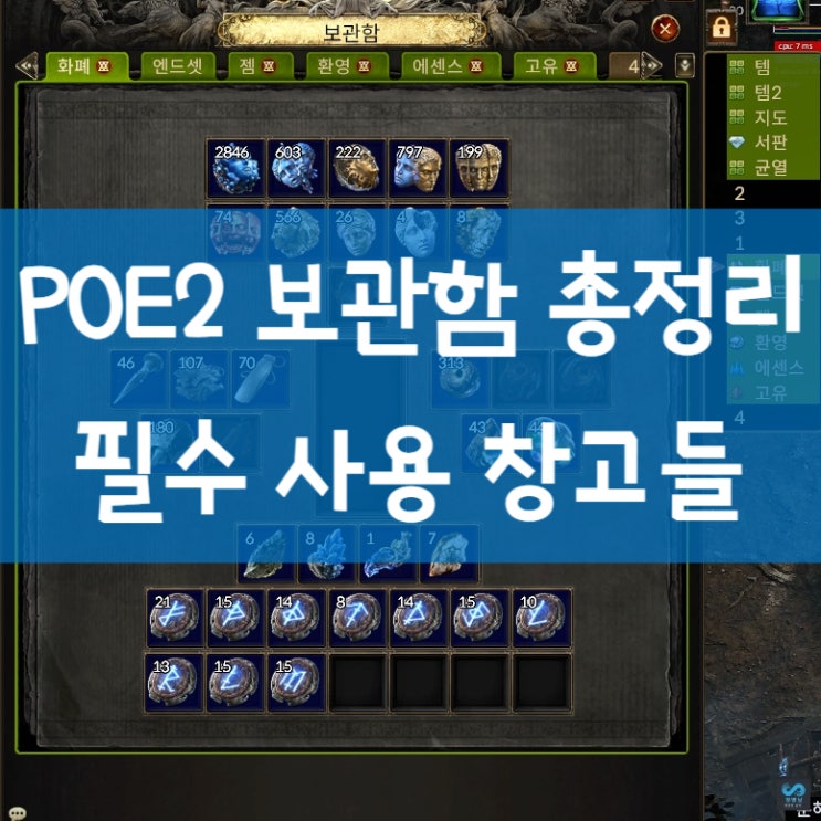 POE2 보관함 창고 총정리 : 네이버 블로그