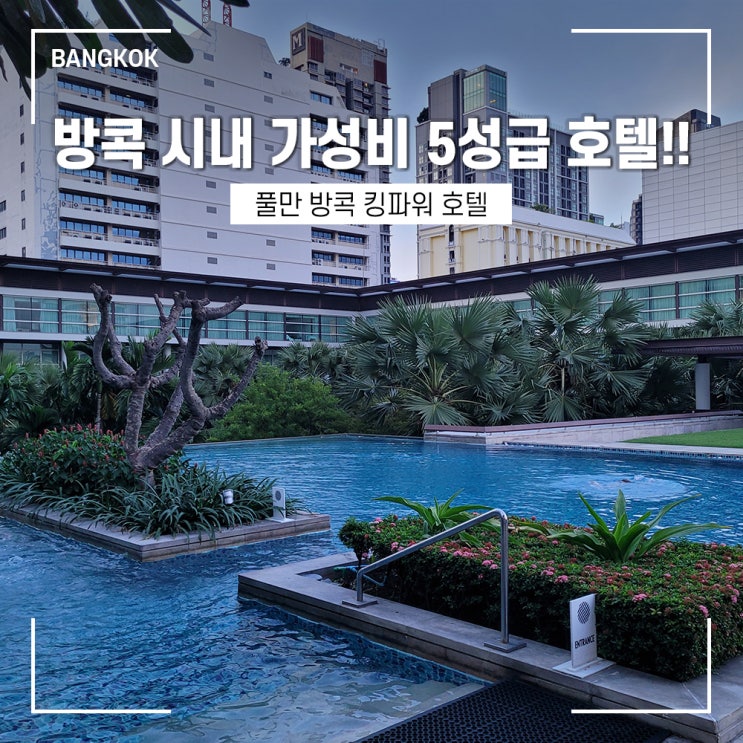 방콕 여행 방콕 호텔 추천 풀만 방콕 킹파워 가성비 숙소 가족여행 호텔 후기 네이버 블로그