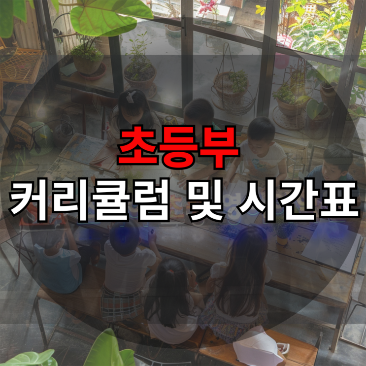 왕십리 텐즈힐 스피아영어어학원 초등부 커리귤럼및 시간표 네이버 블로그