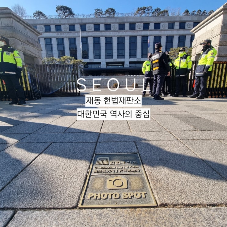 재동 헌법재판소, 윤석열 대통령 탄핵심판 사건으로 대한민국 역사의 중심에 서있다. 헌법재판소는 영조의 막내딸 화길옹주와 능성위 ...