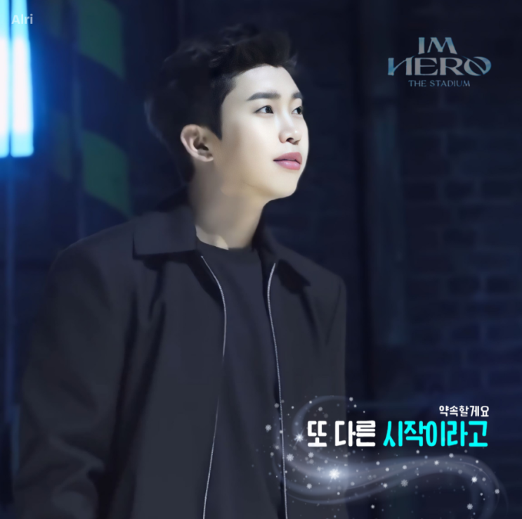 임영웅 이것은 새로운 시작🩵을 위한 발돋움일 뿐! IMHERO THE STADIUM 비하인드 늘 처음처럼 ️ : 네이버 블로그