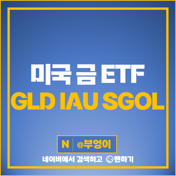 금투자 방법 미국 금 ETF GLD IAU SGOL 주가 배당 : 네이버 블로그