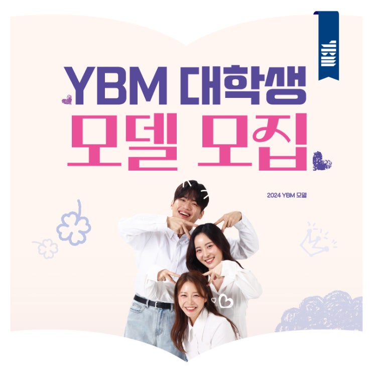 우리의 추구미를 찾아서! 2025 YBM 대학생 모델 모집 : 네이버 블로그