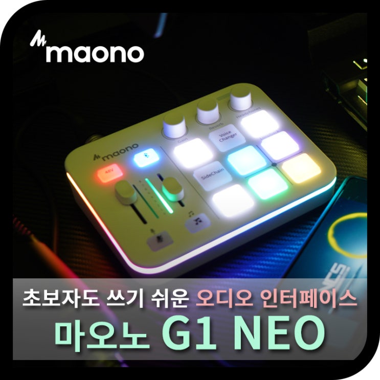 마오노 G1 NEO 초보자도 쓰기 쉬운 오디오 인터페이스 (사용기) : 네이버 블로그