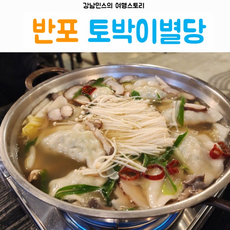 틈만나면 이하늬 맛집 토박이별당 서초 반포 국립중앙도서관 뒷편 만두전골 각종 한식맛집 주차및 예약 설연휴 휴무일 안내