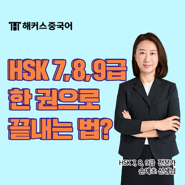 해커스 HSK 7급 8급 9급 한 권으로 마스터 가능한 책, 인강 추천 : 네이버 블로그