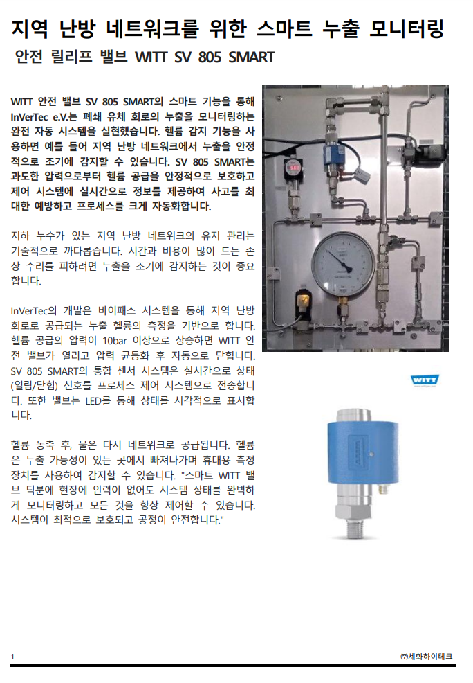 WITT뉴스레터_지역 난방 네트워크를 위한 스마트 누출 모니터링 : 네이버 블로그