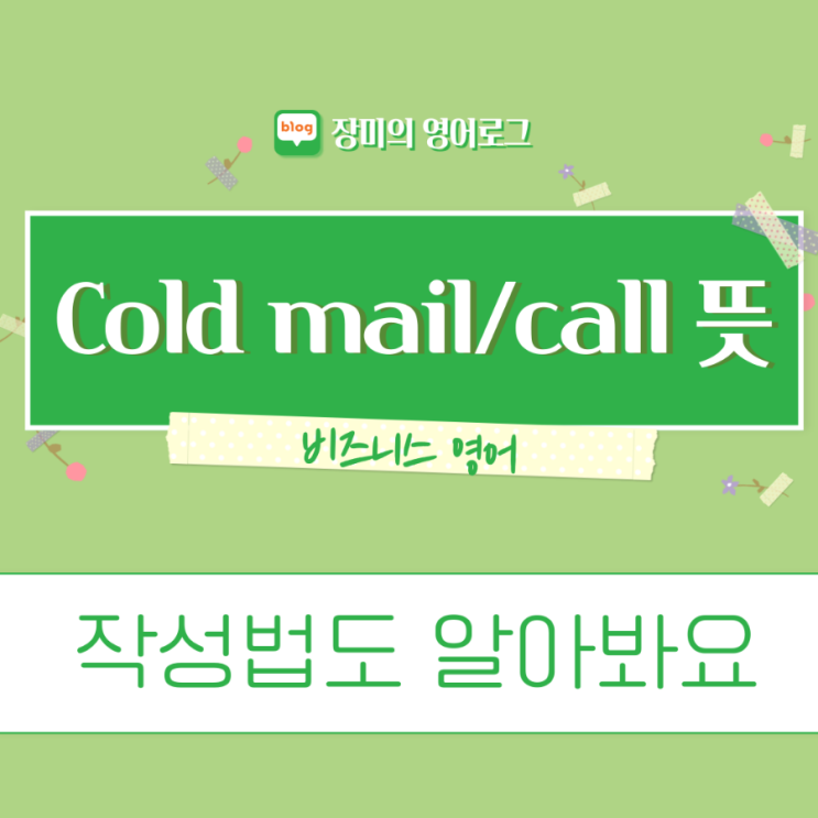 cold mail/cold call 뜻과 작성법 예시 : 네이버 블로그