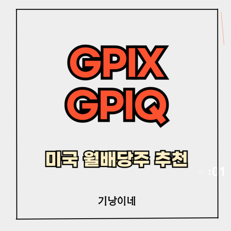 GPIX : 미국 배당주 얻어걸리기 GPIQ 배당금과 배당락일 (2월 배당락일?) : 네이버 블로그