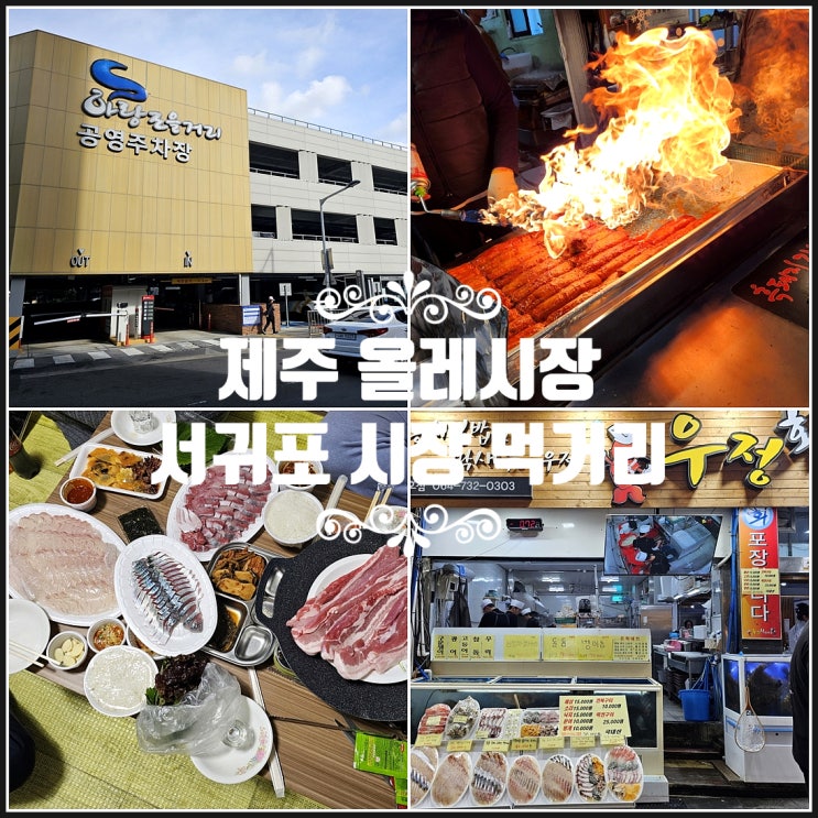 제주 서귀포 올레시장 추천 먹거리 공영 주차장 무료 이용 팁 네이버 블로그