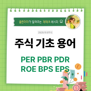 주식 기초 용어 PER PBR PDR ROE BPS EPS 나만 몰라? : 네이버 블로그