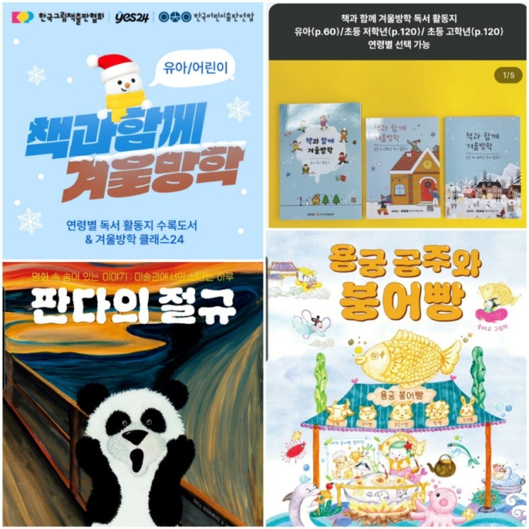 📚YES24 겨울방학 기획전 고퀄리티 독서활동지, 용궁공주와 붕어빵, 판다의 절규, 4학년 4춘기, 달팽이 달리기, 예스24굿즈 독후활동 추천도서 예스맘 : 네이버 블로그