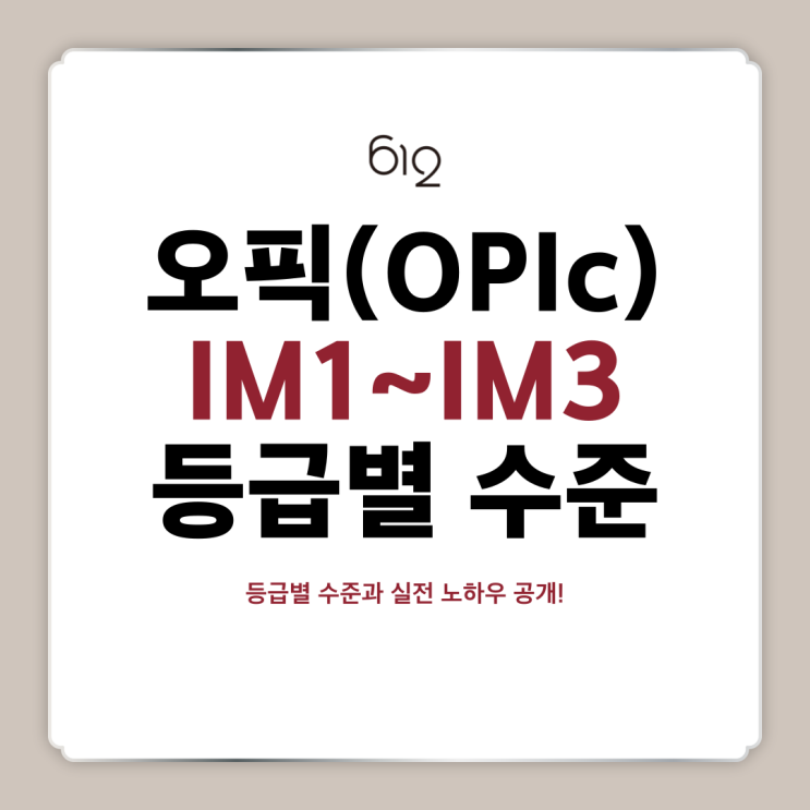 OPIc im1, im2, im3 등급별 수준과 실전 노하우 : 네이버 블로그