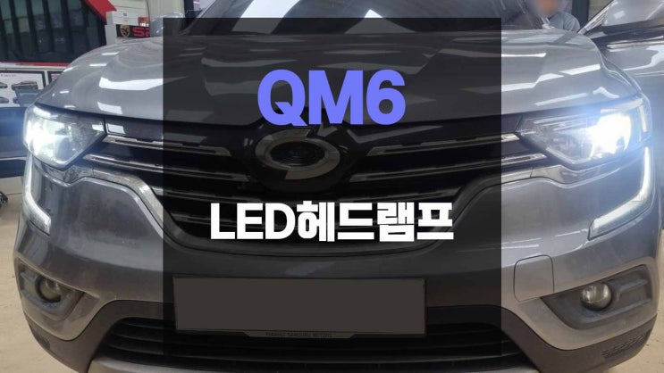 QM6 국토부 튜닝 인증 LED 헤드램프 교체하기 : 네이버 블로그