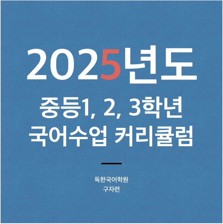 100원장직강 2025년도 중학교 국어수업 시간커리큘럼입니다상현중 이의중 다산중 등광교국어학원 네이버 블로그