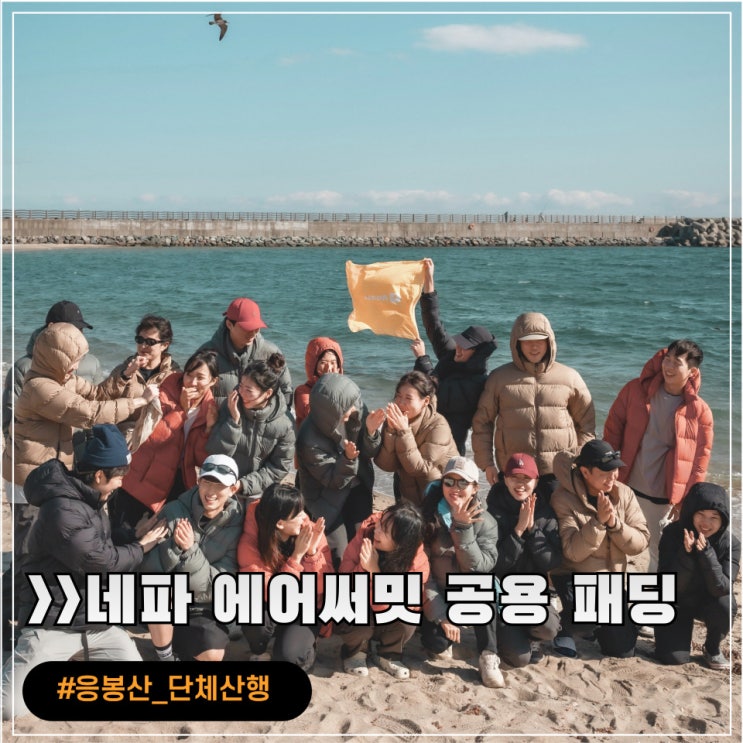 네파 에어써밋 미들다운 자켓입고 응봉산 등산(네파크루) : 네이버 블로그