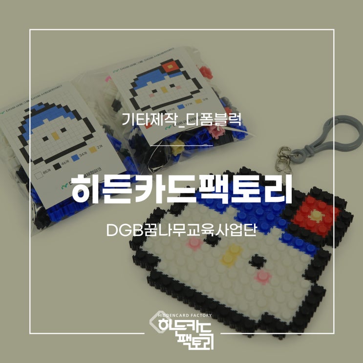 [기타제작_디폼블럭] DGB꿈나무교육사업단 : 네이버 블로그