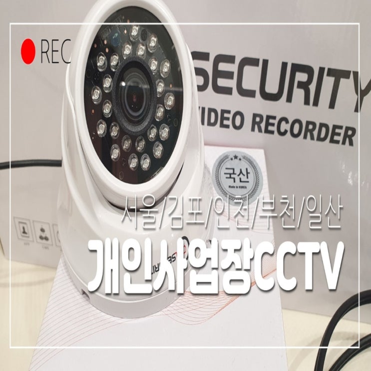인천 송도 cctv 설치 사업장 인테리어 배선 작업 & 방범 씨씨티비 이야기 : 네이버 블로그