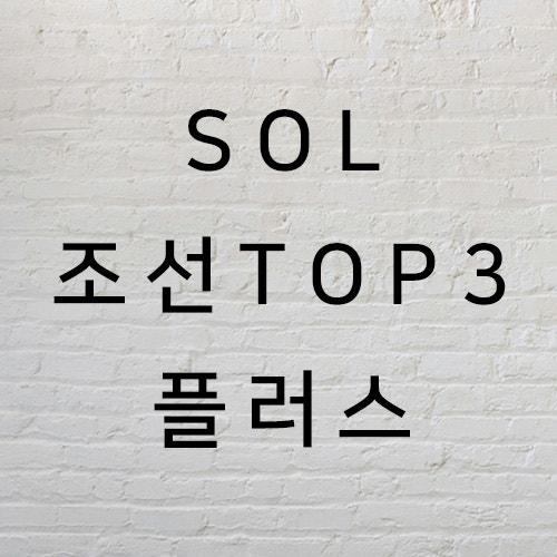 급상승중인 조선주ETF SOL 조선TOP3플러스 주가, 트럼프 덕분일까 : 네이버 블로그
