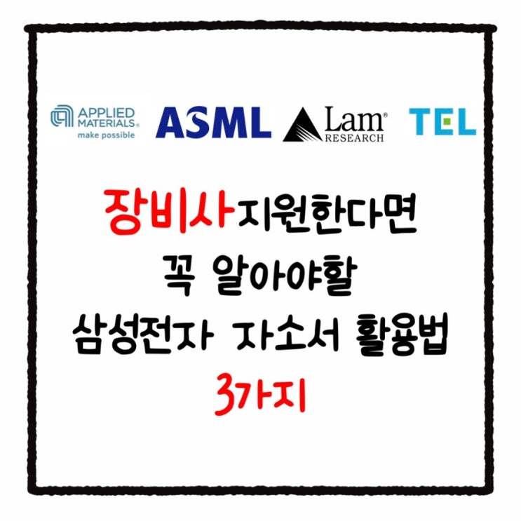 램리서치 | ASML | 어플라이드 | TEL 자소서 작성법 : 네이버 블로그