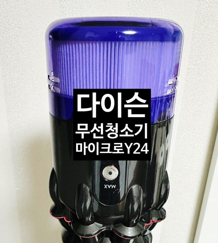 다이슨 무선청소기 마이크로 Y24 추천~! 롯데하이마트 : 네이버 블로그