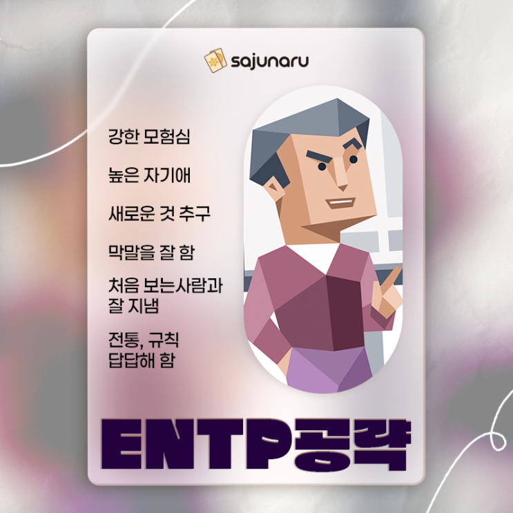 ENTP 공략하는 법, 읽기 전 마음 단단히 먹으시길... : 네이버 블로그