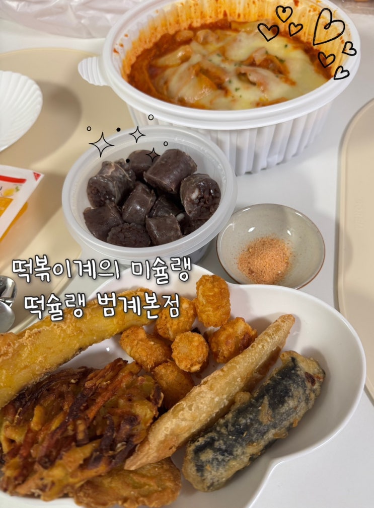 범계맛집 | 떡볶퀸도 인정한 떡볶이 맛집 :: 떡슐랭 범계본점 (신 메뉴판) : 네이버 블로그