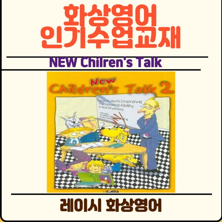 레이시 화상영어 중급 이상 수업 교재 소개 "New Children's Talk " - 화상영어 인기 교재, 뉴칠드런즈톡 : 네이버 블로그