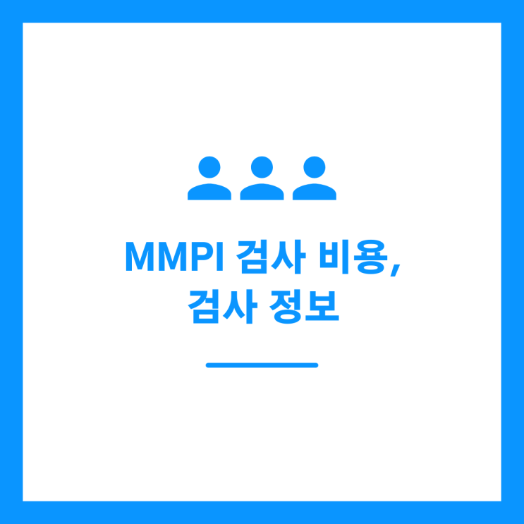 MMPI 검사 비용, 검사 정보 정리 : 네이버 블로그