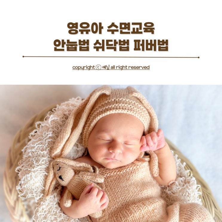 영유아 수면교육 안눕법 쉬닥법 퍼버법 아기 재우는 방법 네이버 블로그