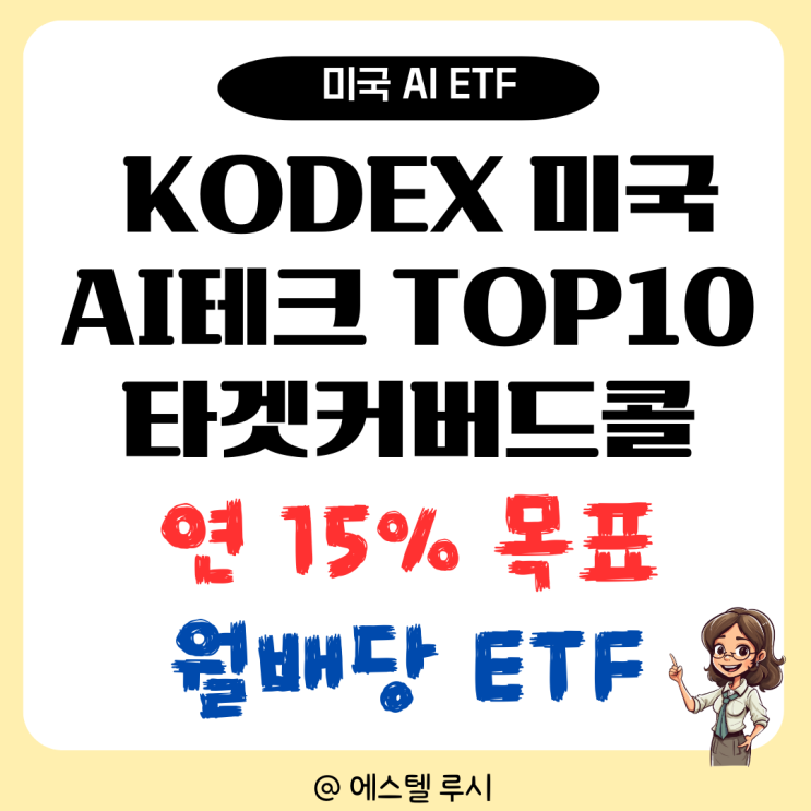 KODEX 미국AI테크 TOP10 타겟커버드콜 주가 분석, 연 15% 매달 배당 어때? : 네이버 블로그