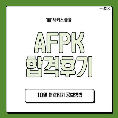AFPK 자격증 10일 벼락치기 합격 후기 & 공부방법 : 네이버 블로그
