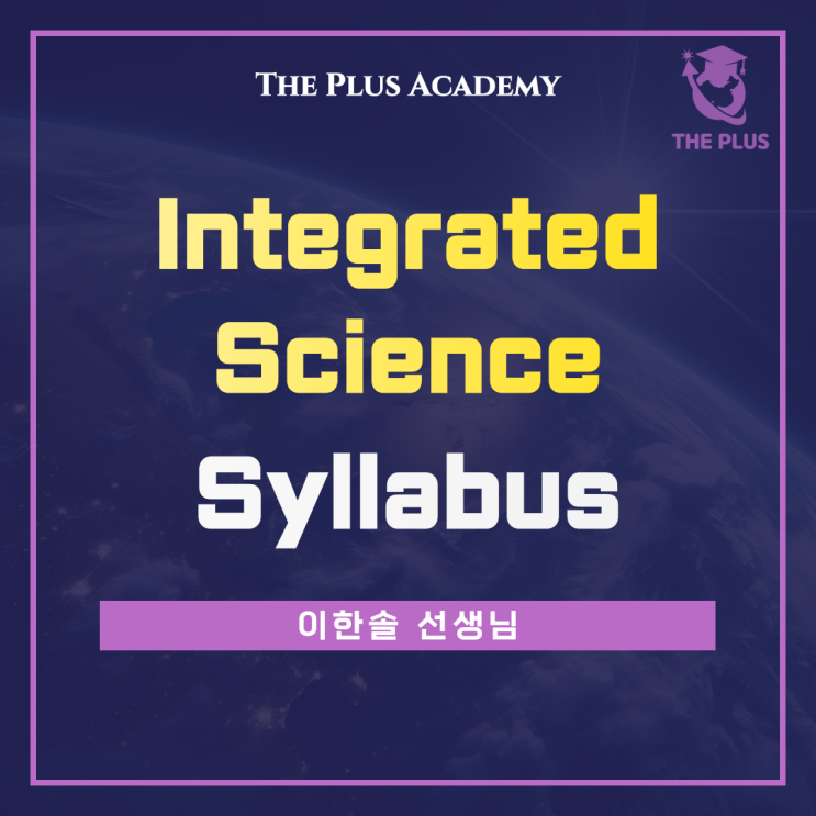 [Syllabus] Integrated Science - 이한솔 tr. : 네이버 블로그