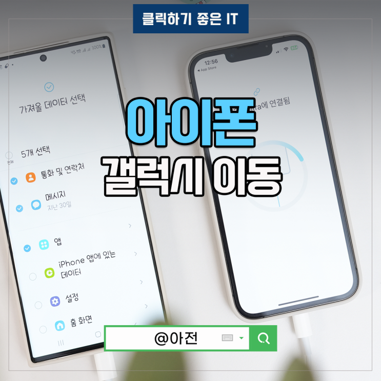 아이폰에서 갤럭시이동 데이터 옮기기 삼성스마트스위치 Smartswitch 네이버 블로그