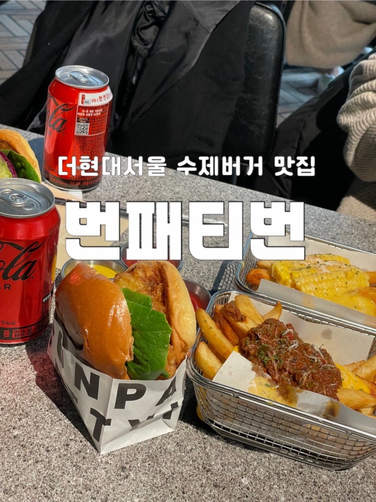 더현대서울 맛집, 수제 버거 맛집 ‘번패티번’ : 네이버 블로그
