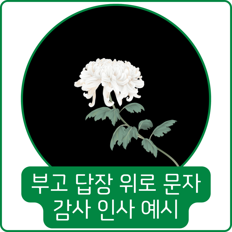 부고 답장 위로 문자 감사 인사 예시 : 네이버 블로그