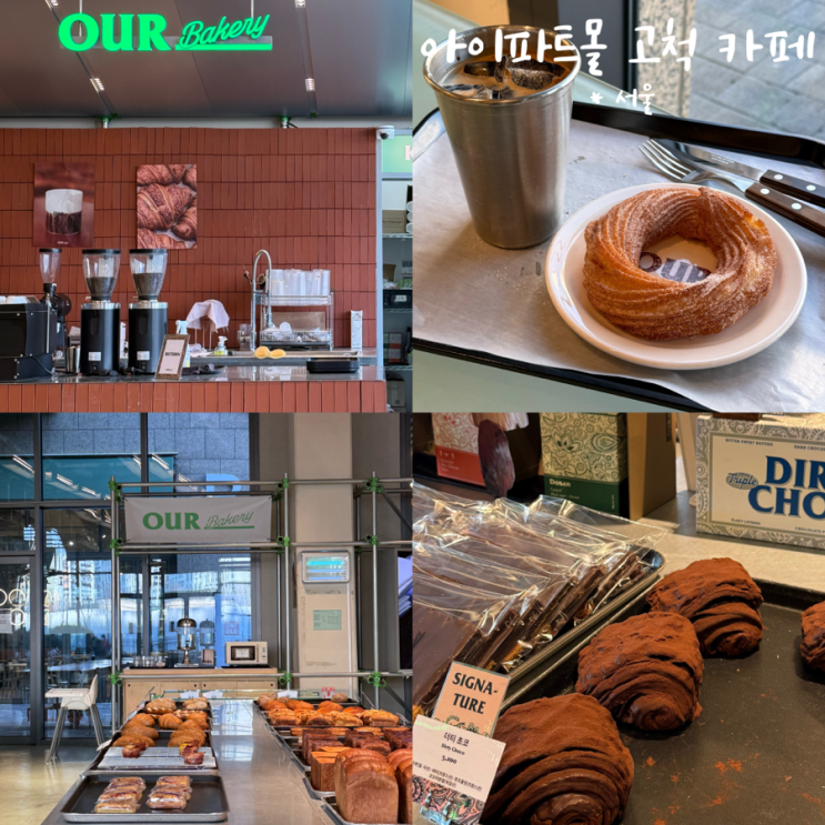 고척 아이파크몰 카페 아우어베이커리 메뉴 할인 주차 네이버 블로그