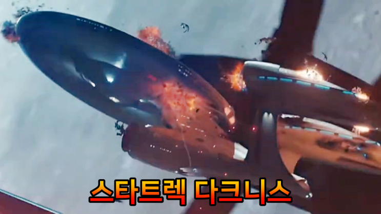 스타트렉 다크니스 영화 줄거리 결말 뜻 정보 해석 네이버 블로그