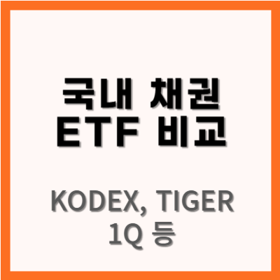 국내 채권ETF 비교 KODEX TIGER 1Q : 네이버 블로그