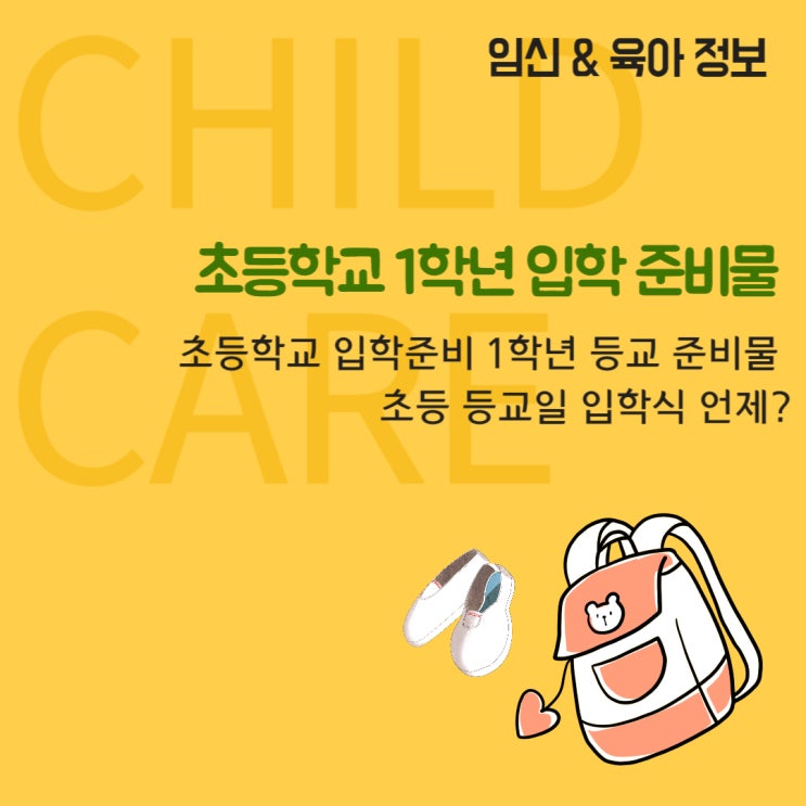 초등학교 입학준비 1학년 등교 준비물 초등 등교일 입학식 언제 네이버 블로그