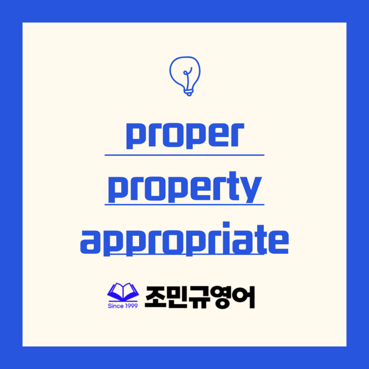 Proper, Property, Appropriate의 뜻과 어원 및 역사적 배경 : 네이버 블로그