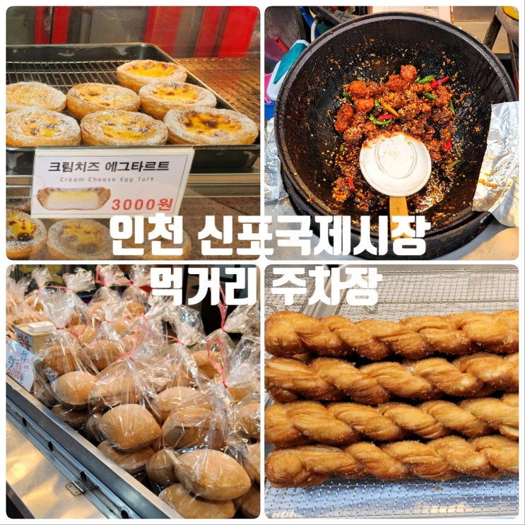 인천 신포국제시장 먹거리 주차장 신포닭강정 공갈빵 네이버 블로그