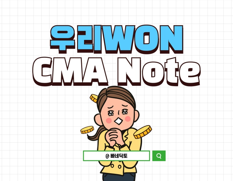 우리투자증권 우리WON CMA Note (종금형) 장단점 분석 : 네이버 블로그