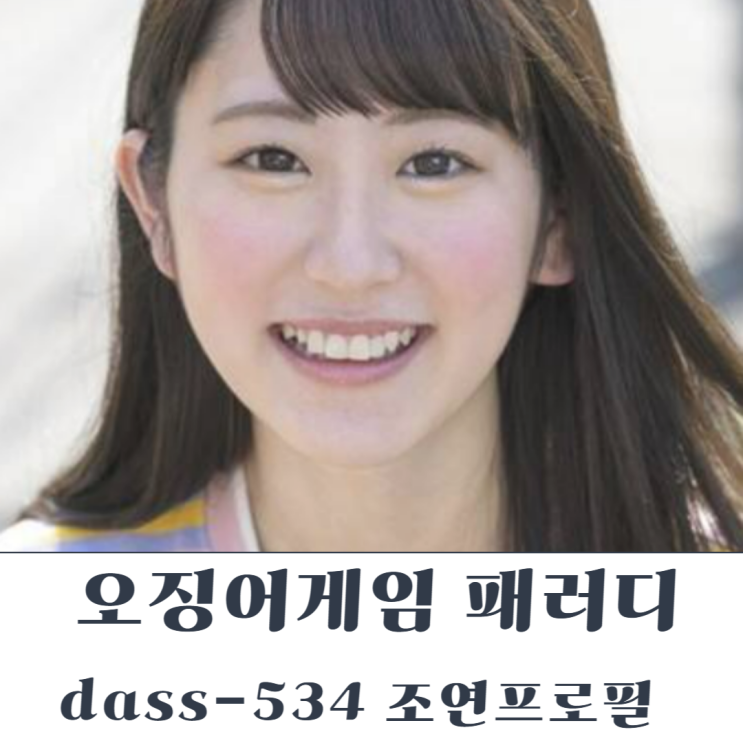 품번 dass 534 조연 : 이쿠노 마키 / 이라시 미츠키 프프로필 : 네이버 블로그